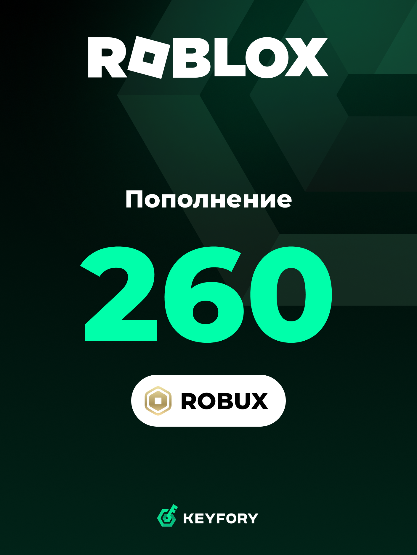 Пополнение счета Roblox на 260 Robux, Код активации Робуксы, подарочная карта Роблокс / Gift Card (Россия)