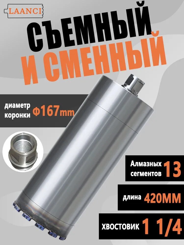 LAANCI Коронка алмазная резьба 1 1/4 UNC 167x420 мм по бетону, мокрое бурение, сменная головка