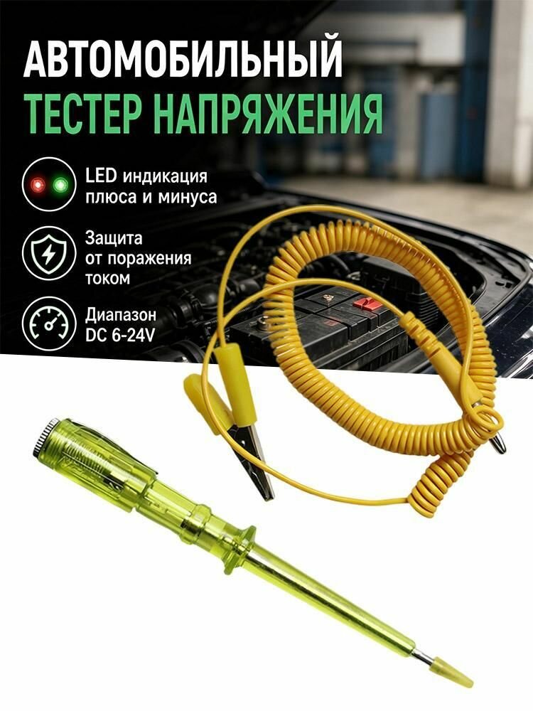 Автотестер, тестер автомобильный, пробник игла