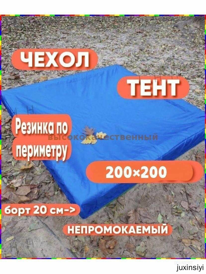 Чехол-тент для песочницы 200х200CM