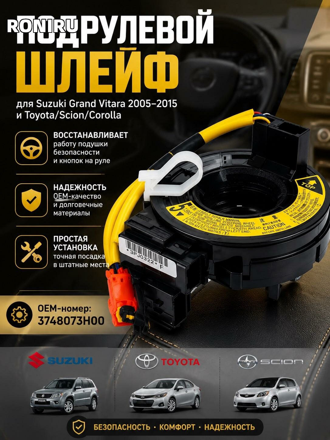 Подрулевой шлейф для Suzuki Grand Vitara 2005–2015 и моделей Toyota/Scion/Corolla, OEM 3748073H00