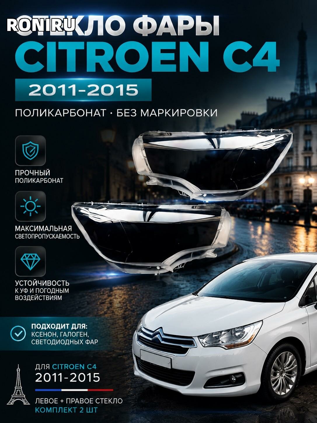 Стекло фары Citroen C4 2011-2015, поликарбонат, без маркировки — для ксенон, галоген, светодиодных, прозрачное