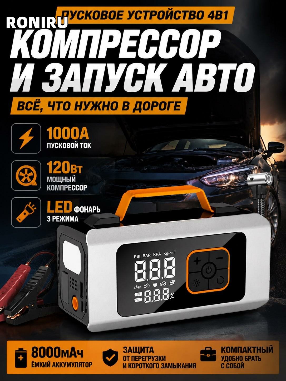 Пусковое устройство 12В 1000A 8000мАч с компрессором и LED фонарём — портативное 4в1 для запуска автомобиля в дороге