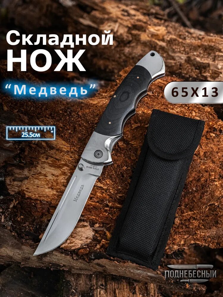 Складной нож Медведь