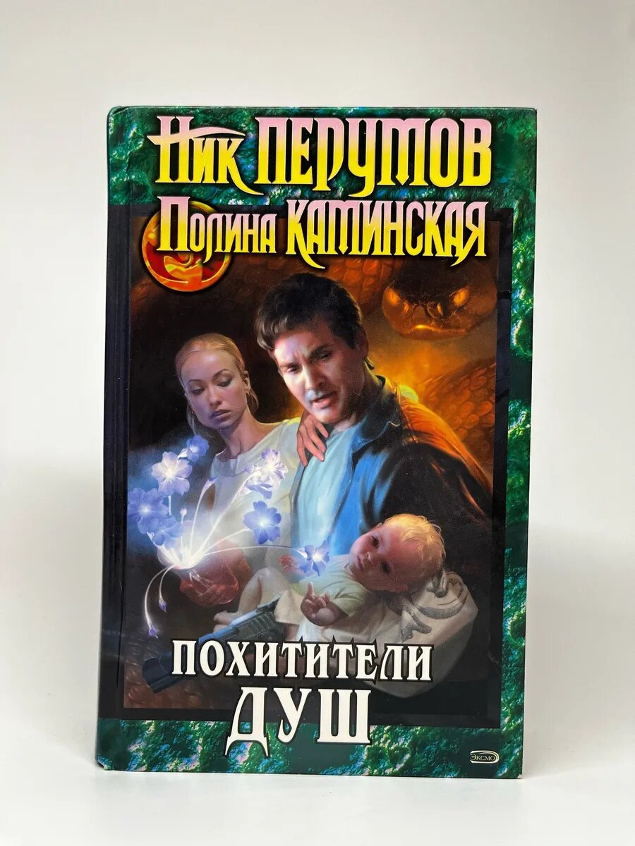 Н. Перумов, П. Каминская. Похитители душ Трилогия