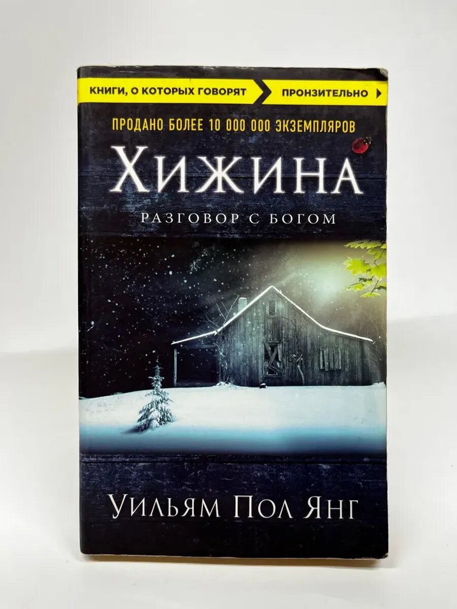 Уильям Пол Янг. Разговор с Богом. Хижина