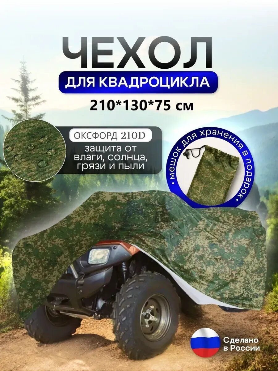 Чехол на квадроцикл 210*130*75 (Д*Ш*В) цифра