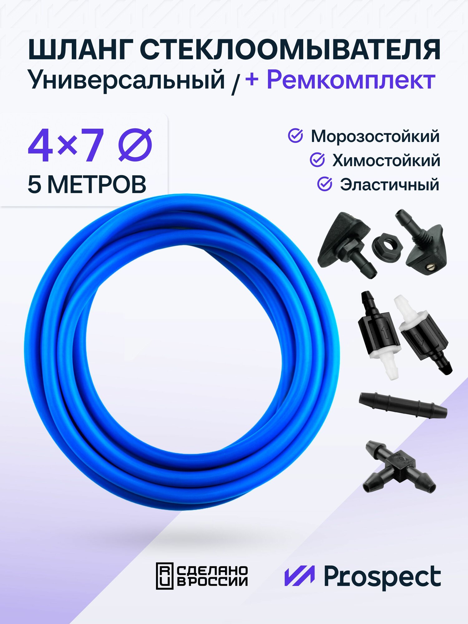 Ремкомплект Стеклоомывателя Шланг Силиконовый (4х7 мм) Синий / Форсунки + Обратные Клапаны / Тройник + Прямые Соединители