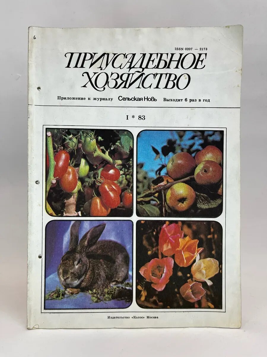 Журнал Приусадебное хозяйство № 1/1983