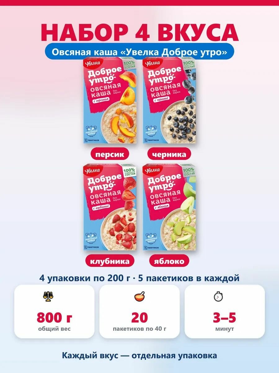 Каша овсяная Увелка Доброе утро, набор вкусов: персик, черника, клубника, яблоко. 800 г, 20 пакетиков по 40 г.