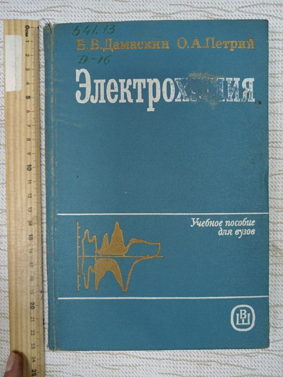 Электрохимия. Учебное пособие. Дамаскин Борис Борисович, Петрий Олег Александрович