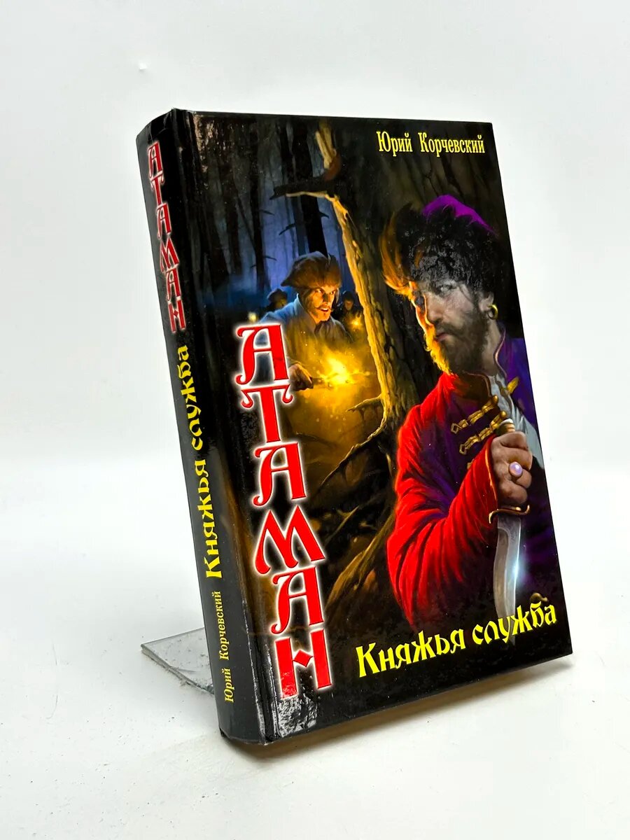 Юрий Корчевский. Атаман. Княжья служба