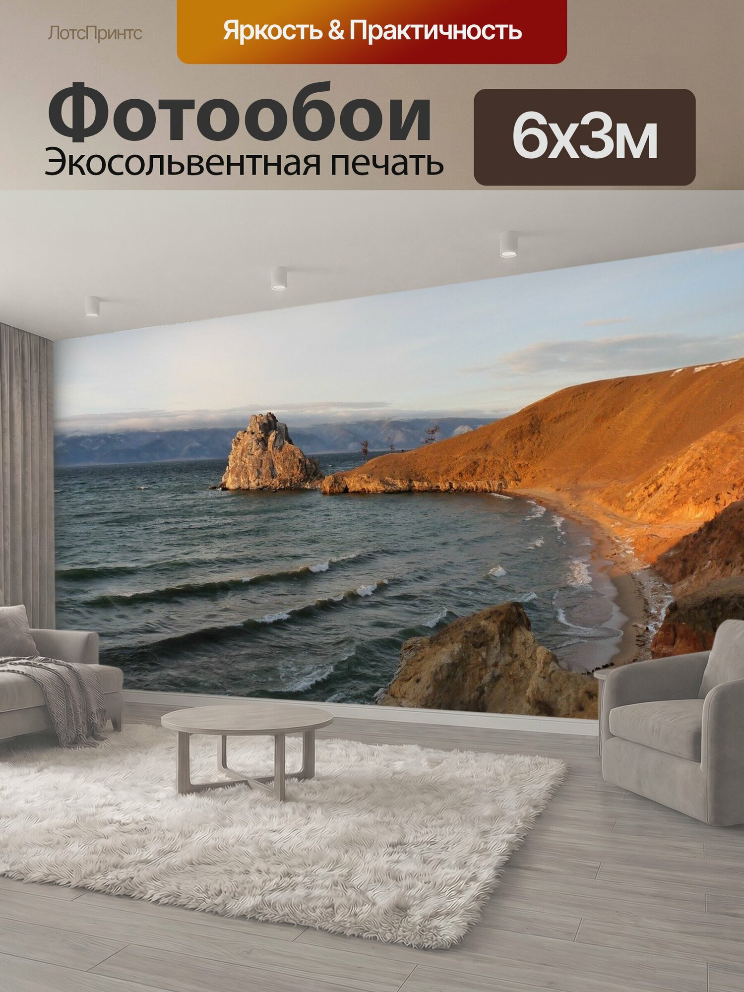 Фотообои "Байкал, шаман-камень, озеро" 600x300 см. экосольвентная печать