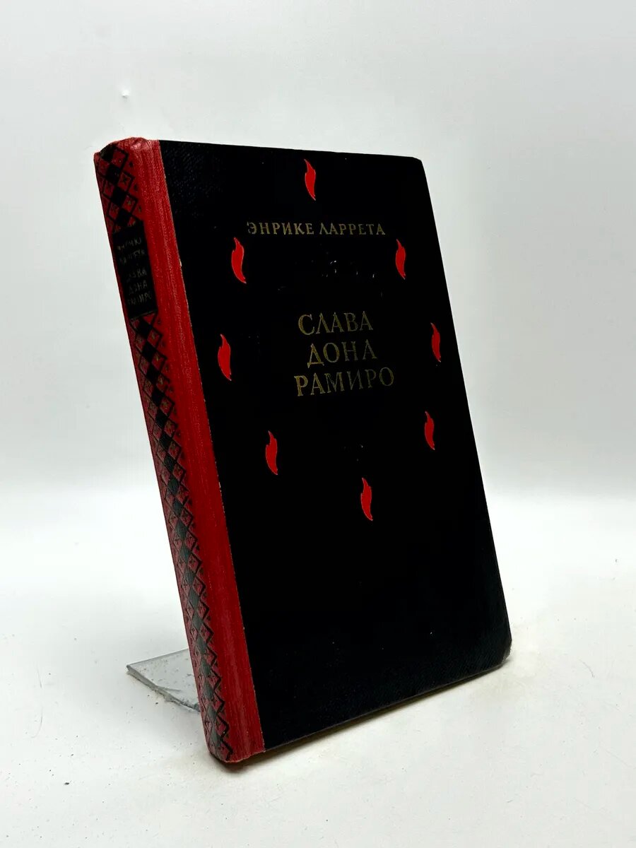 Энрике Родригес Ларрета. Слава Дона Рамиро