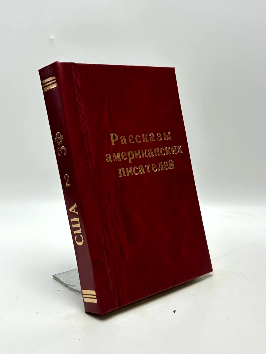 Рассказы американских писателей