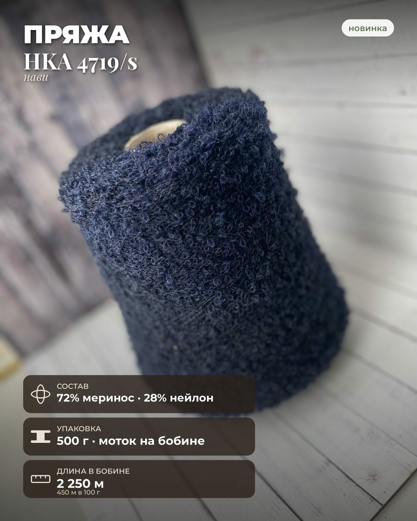 Пряжа для вязания HKA 4719/s бобинная итальянская, 72% меринос 28% нейлон, метраж 450м/100 гр, моток 500 г