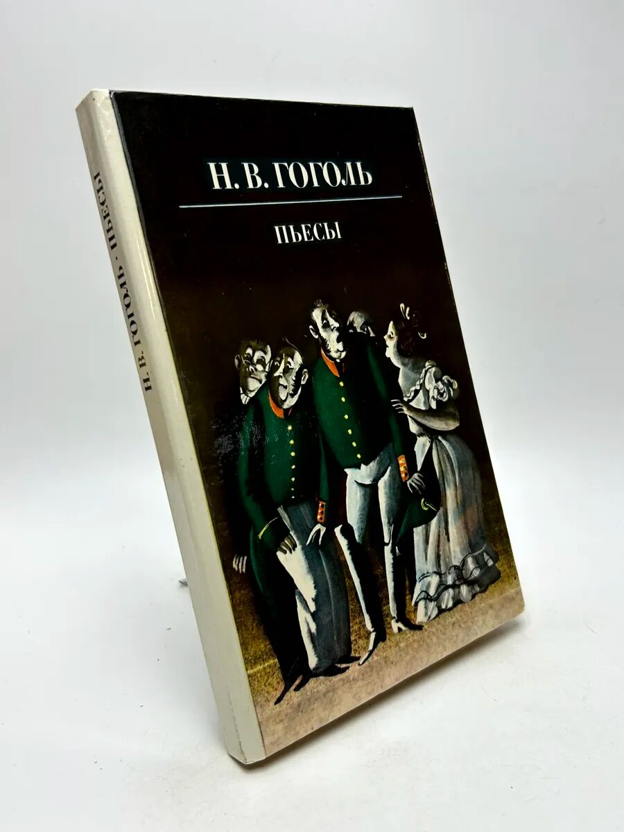 Николай Васильевич Гоголь. Пьесы