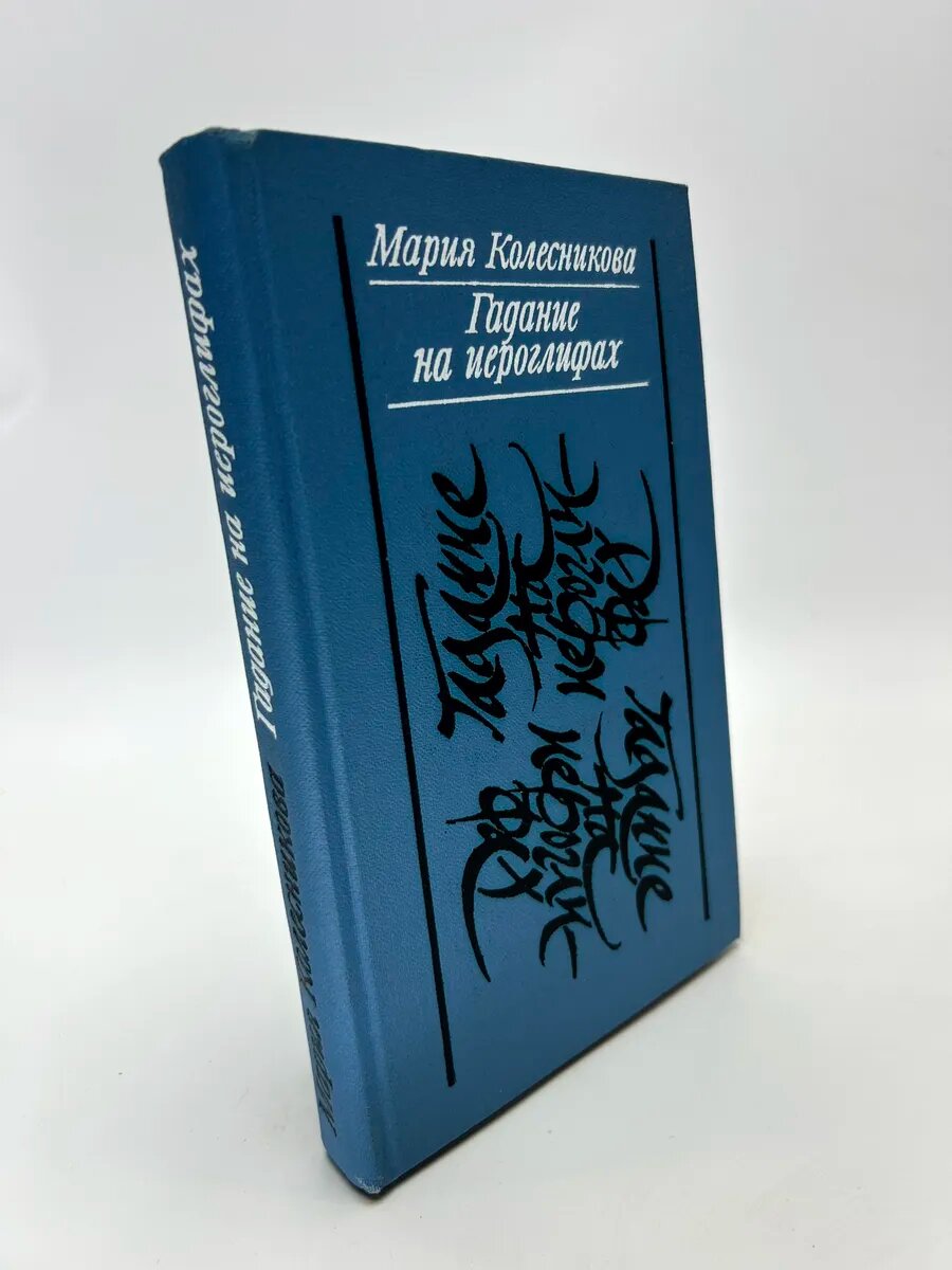 Колесникова Мария Васильевна. Гадание на иероглифах