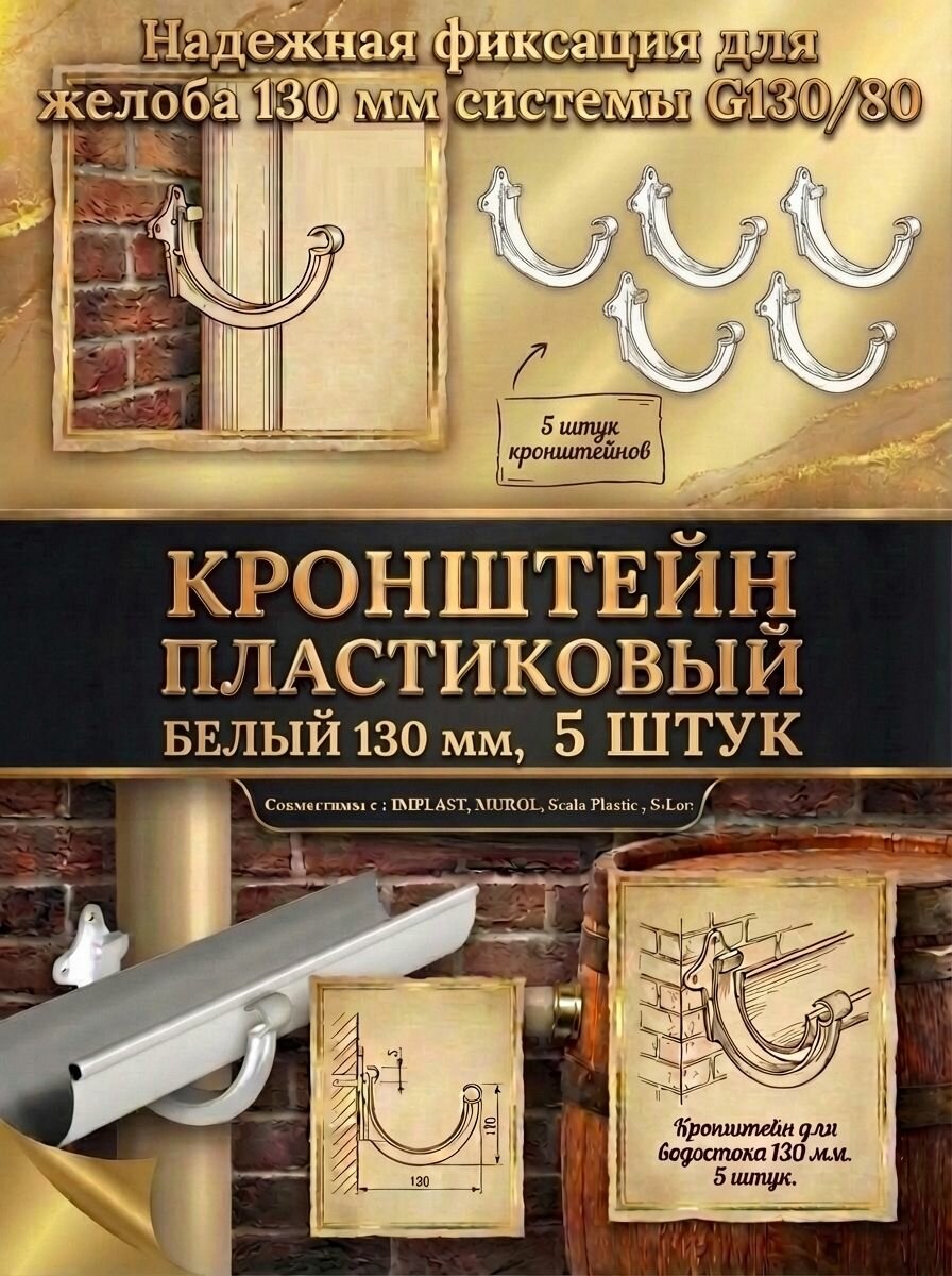 Кронштейн желоба водостока (пластик) G130/80, белый, 5 штук