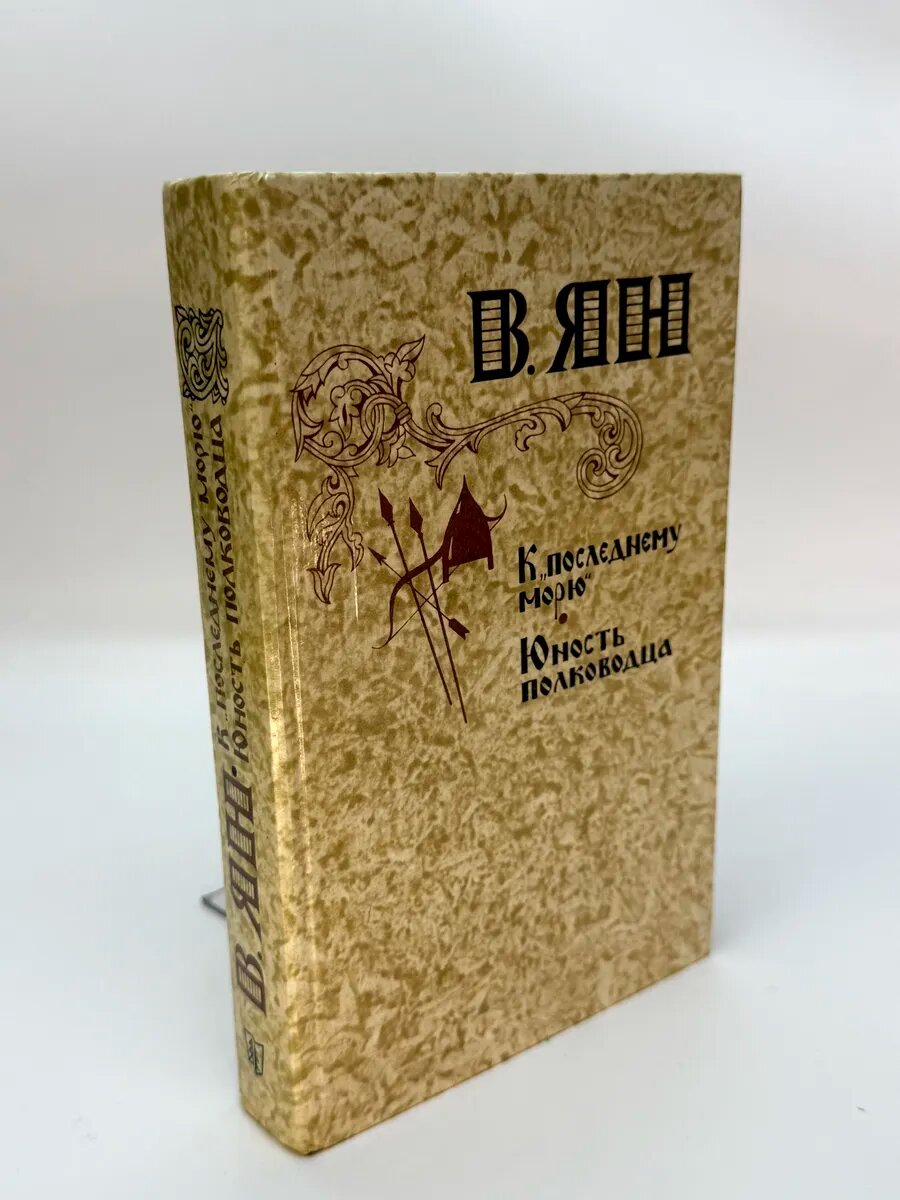 Василий Ян. К "Последнему морю". Юность полководца