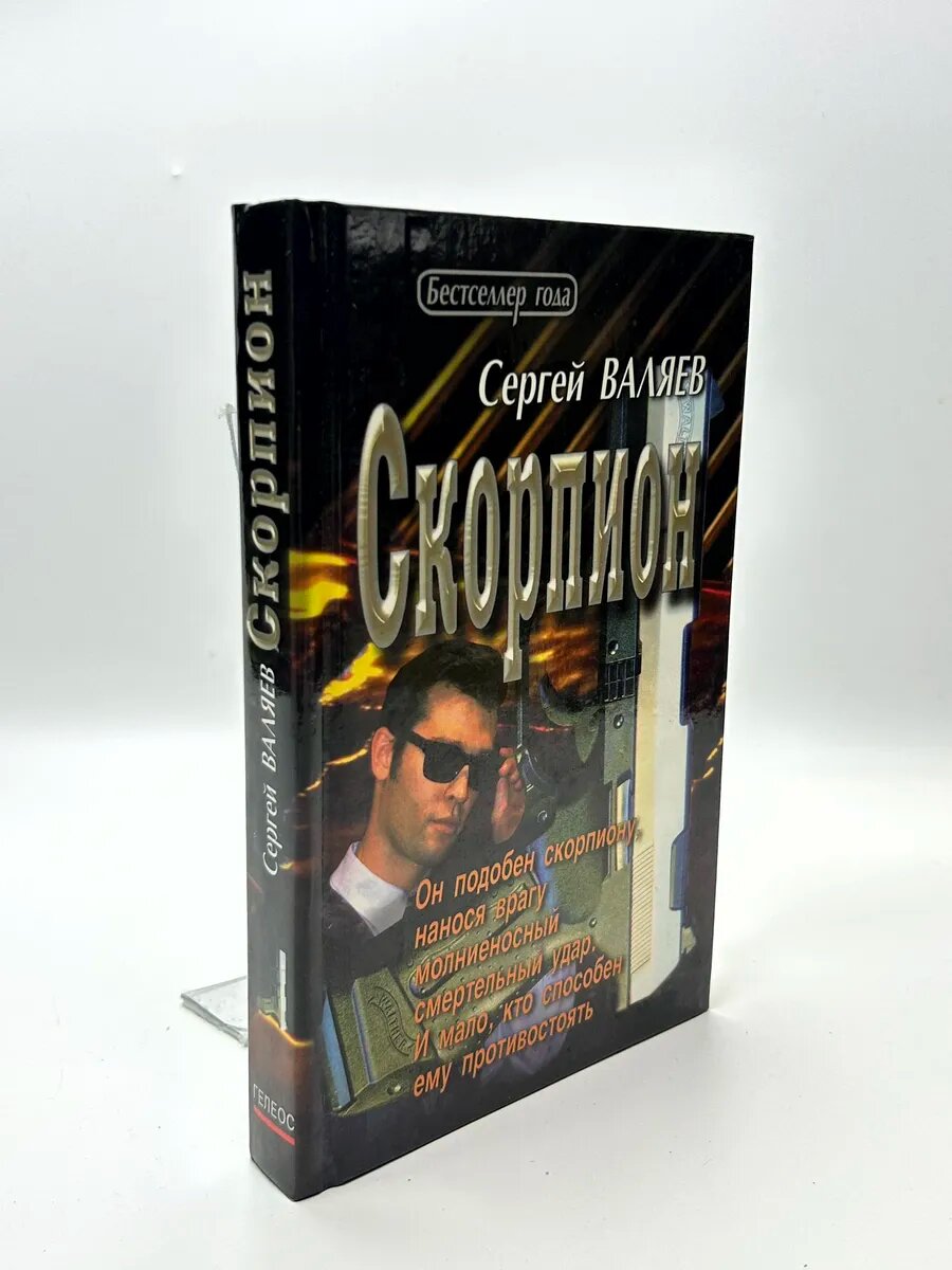 Сергей Валяев. Скорпион