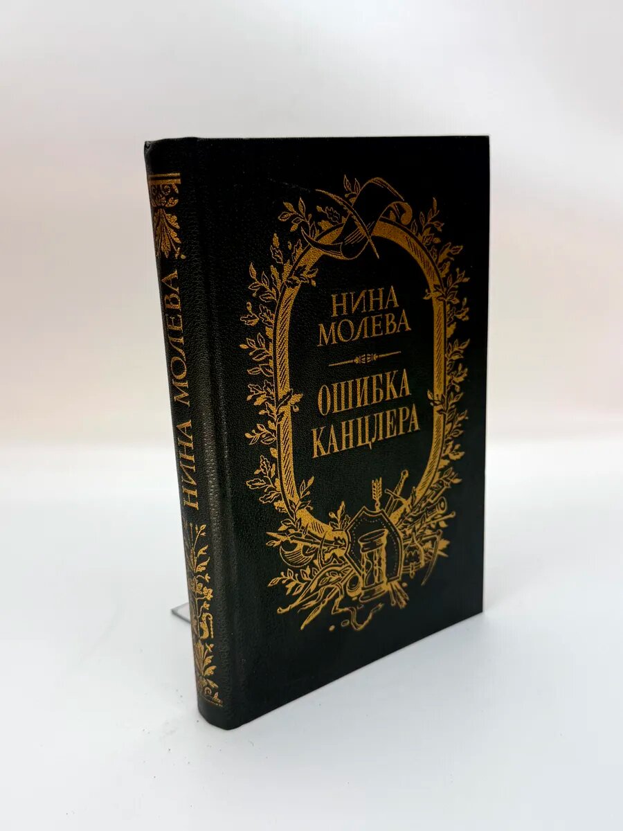 Нина Молева. Ошибка канцлера