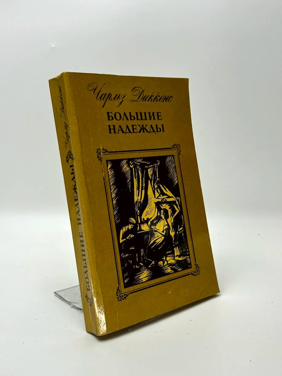 Чарльз Диккенс. Большие надежды