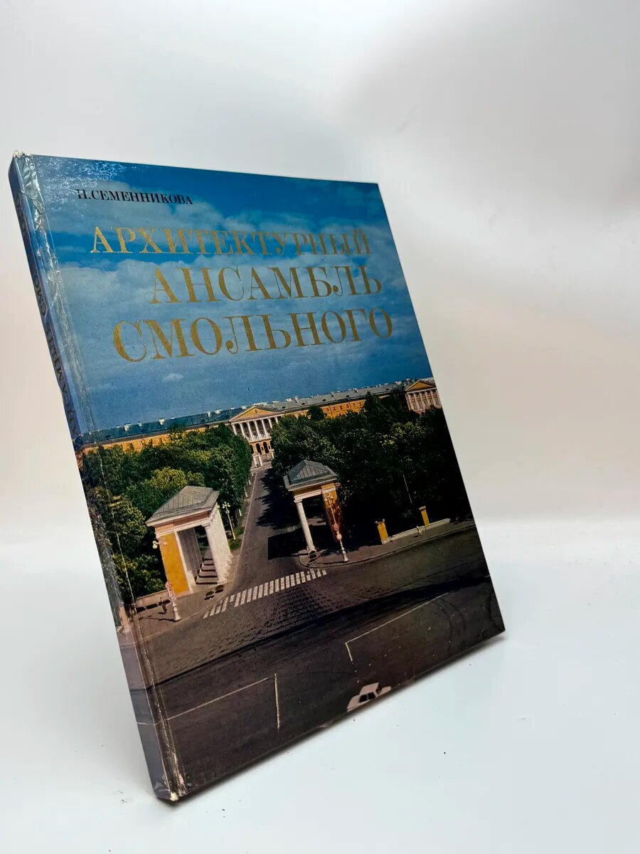 Нина Владимировна Семенникова. Архитектурный ансамбль Смольн