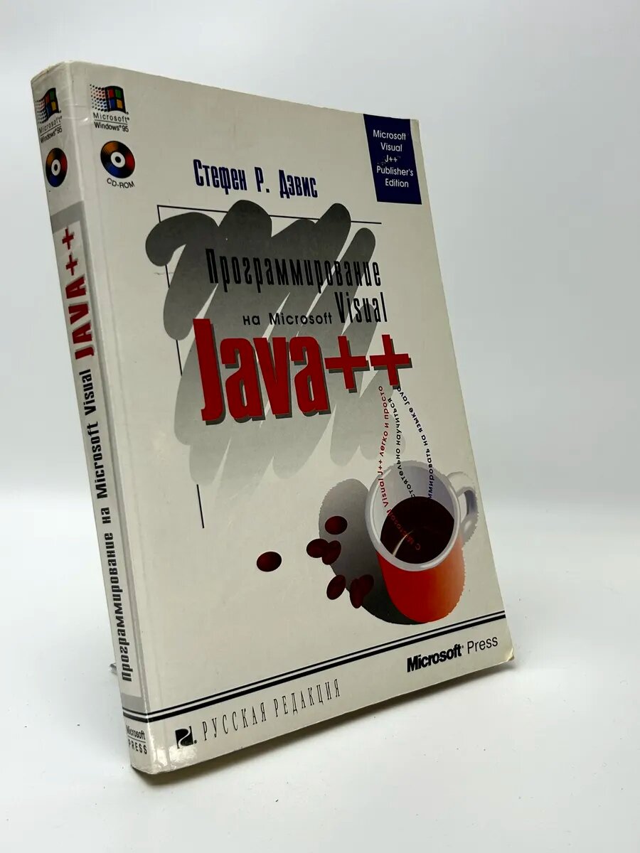 Стефен Р. Дэвис. Программирование на Microsoft Visual Java++