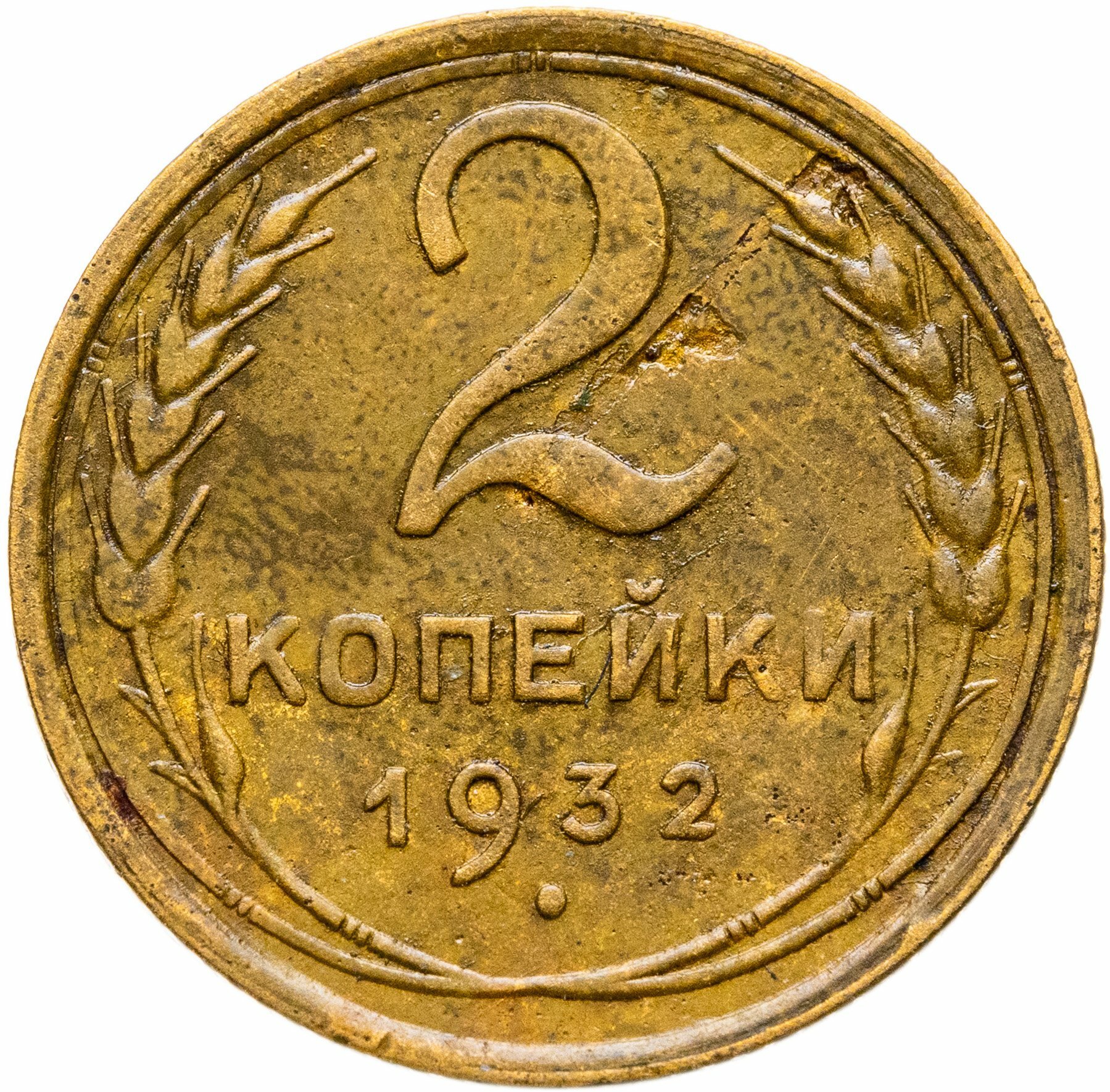 2 копейки 1932, Бронза, в сохранности VF-XF