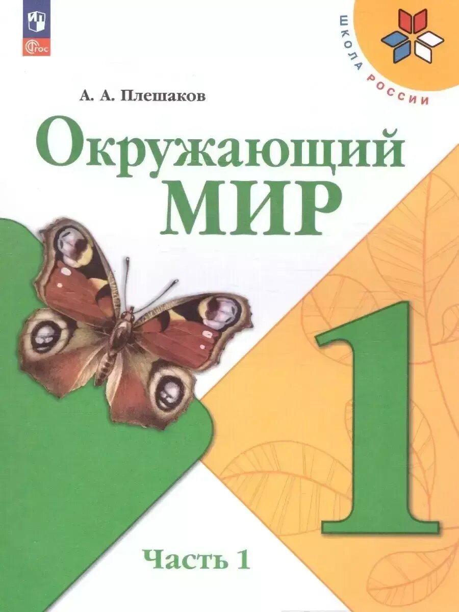 Окружающий мир. 1 класс. Учебник. Часть 1