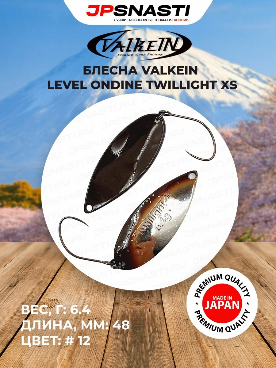 Японская блесна для ловли лососевых рыб ValkeIN Level Ondine Twillight XS, 6.4 г, 12
