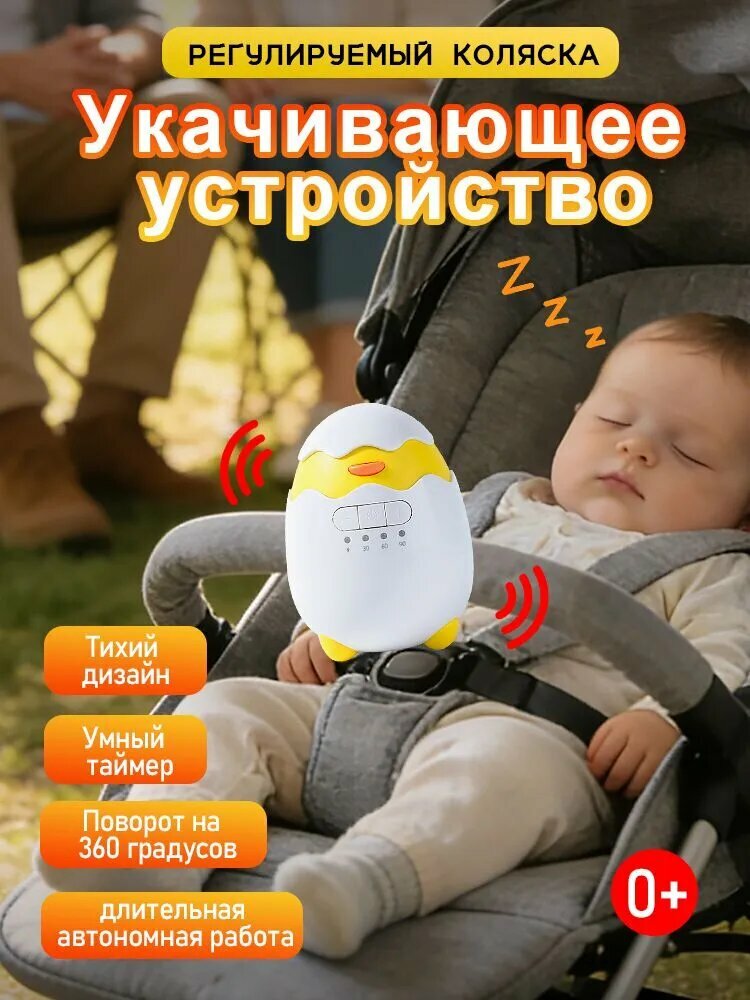 Укачивающее устройство для колясок (с питанием от батареек) / Аксессуары для детских колясок