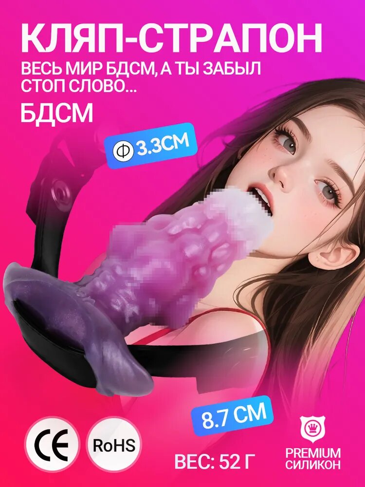 Носимый фантазийный фаллоимитатор / Кляп страпон / Кляп БДСМ