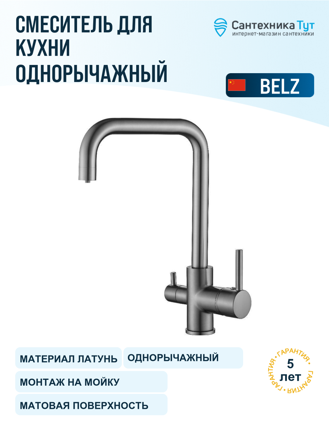 Смеситель для кухни Belz B802 B76802-3 вороненая сталь, с краном для питьевой воды, рычажный, латунь