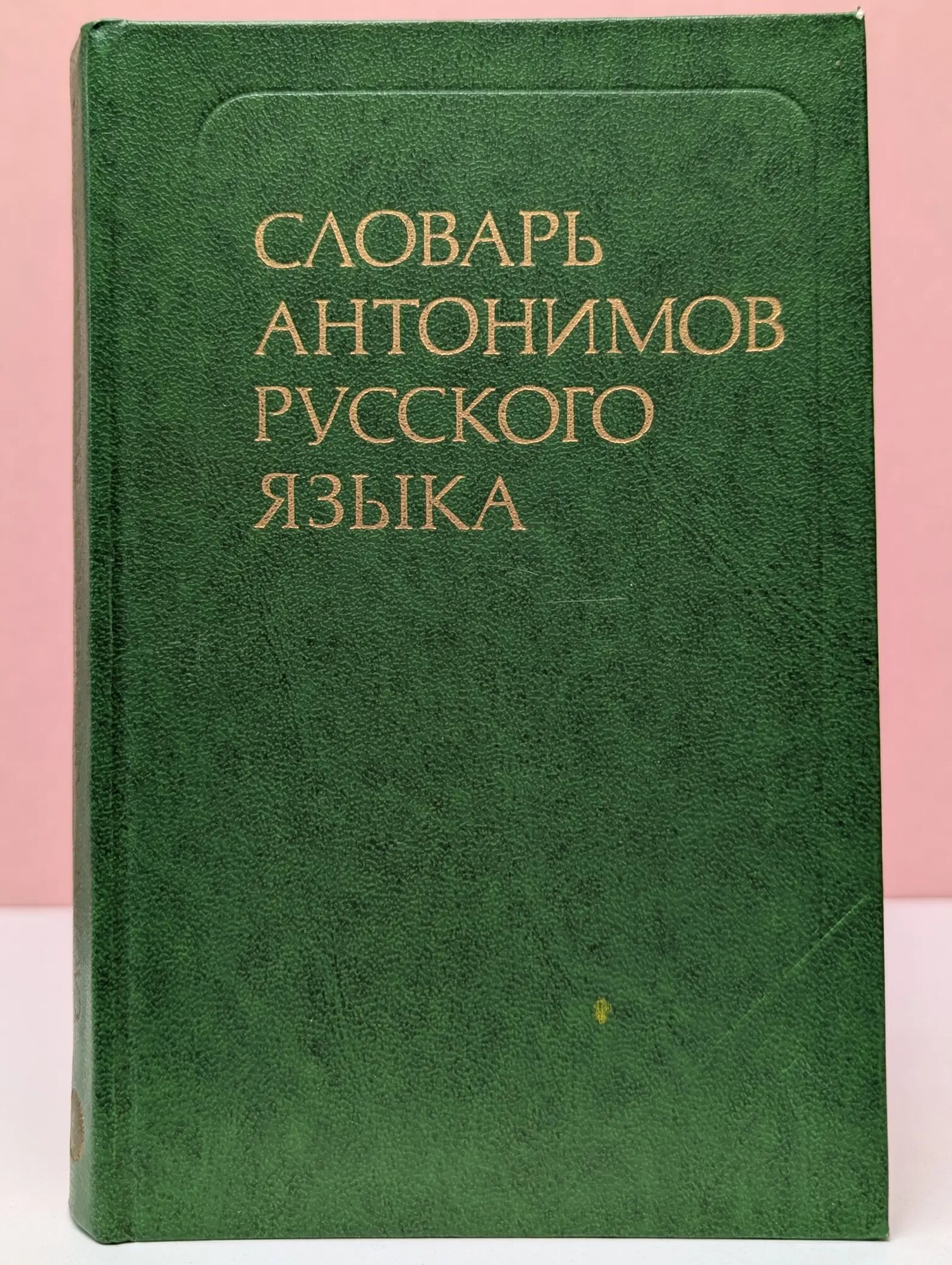 Словарь антонимов русского языка Львов Михаил Ростиславович 1978