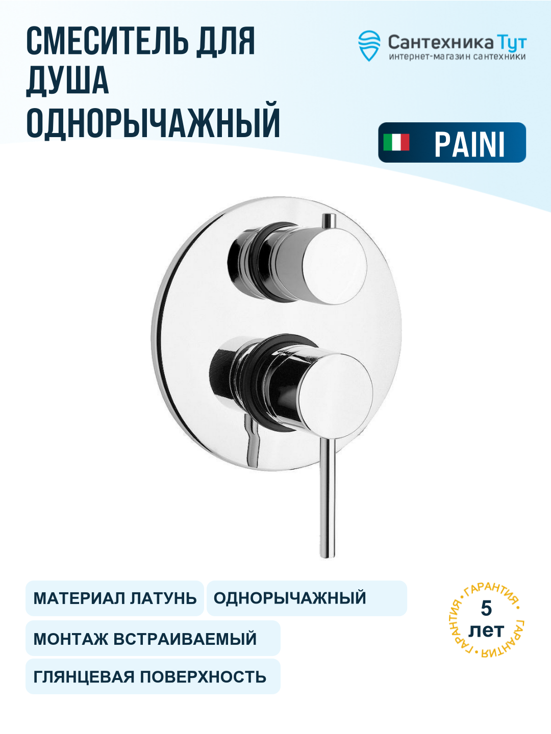Смеситель для душа Paini Cox 78CR6911 Хром
