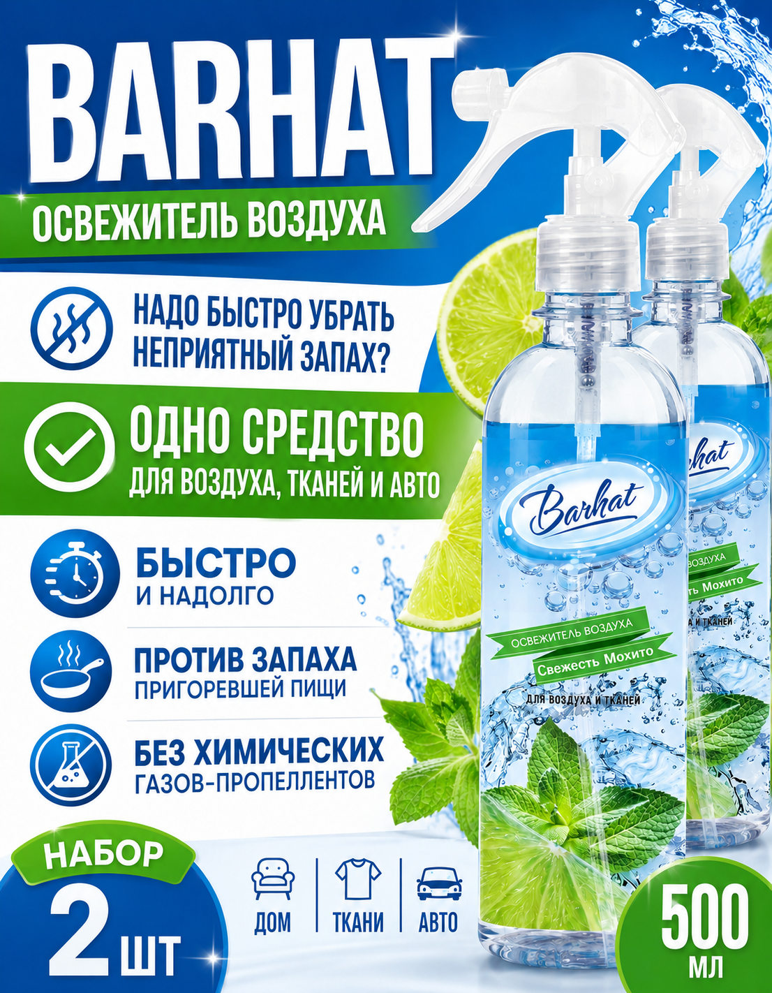 Нейтрализатор запаха для дома BARHAT Свежесть Мохито 2 шт 500 г