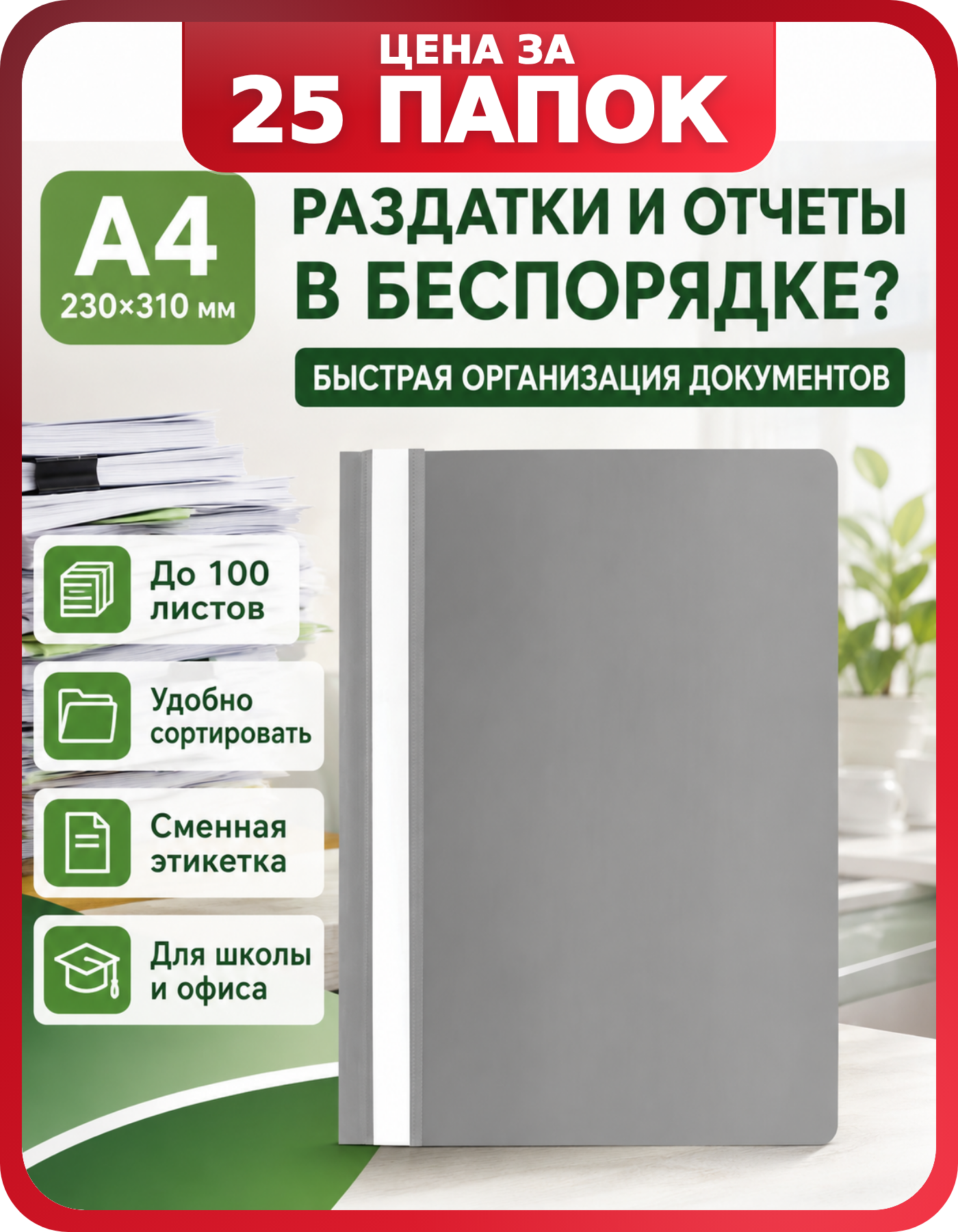 Набор папок-скоросшивателей А4 для офиса, 25 шт.