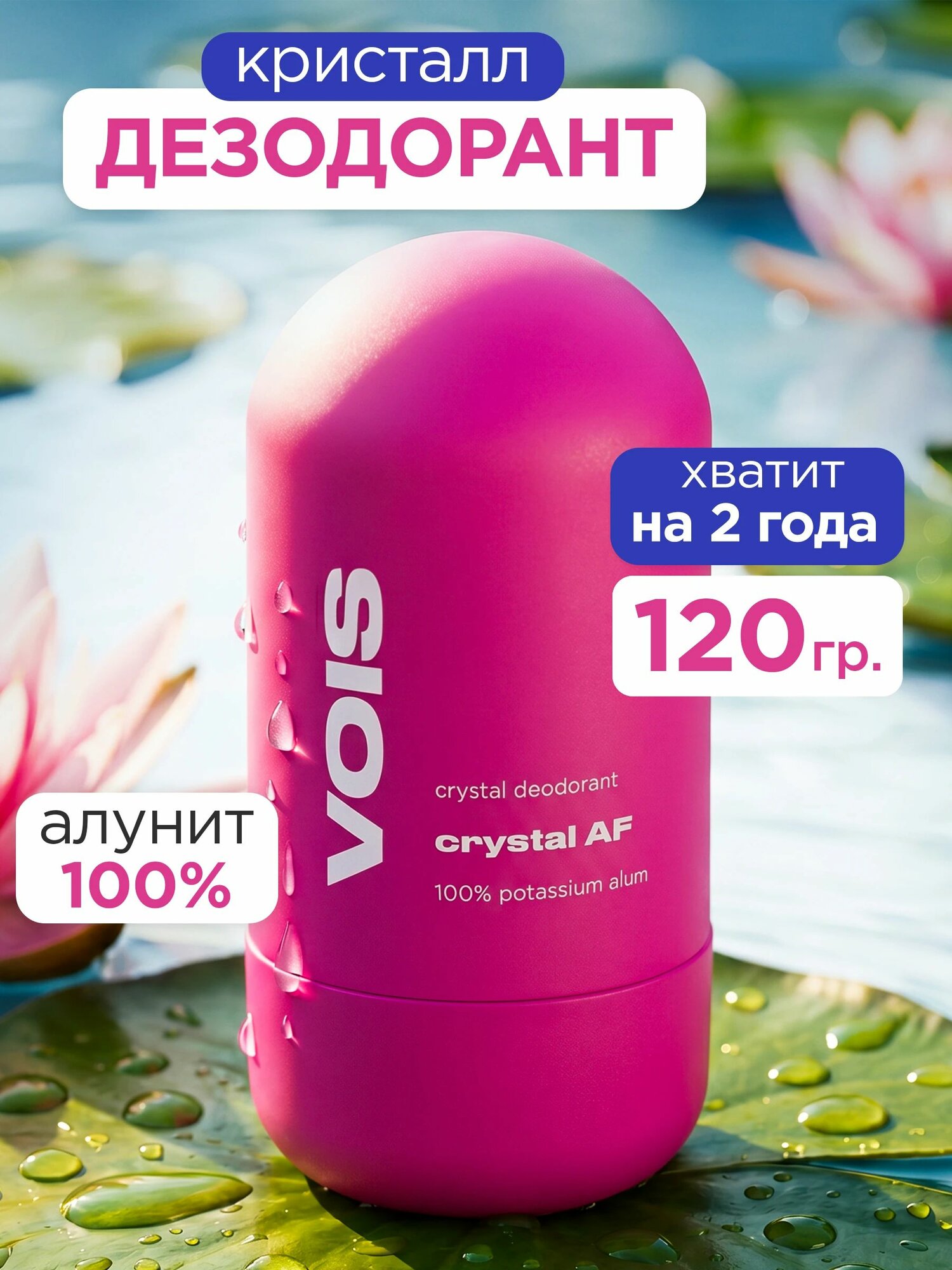 VOIS Дезодорант женский кристалл, твердый, минеральный 120 г