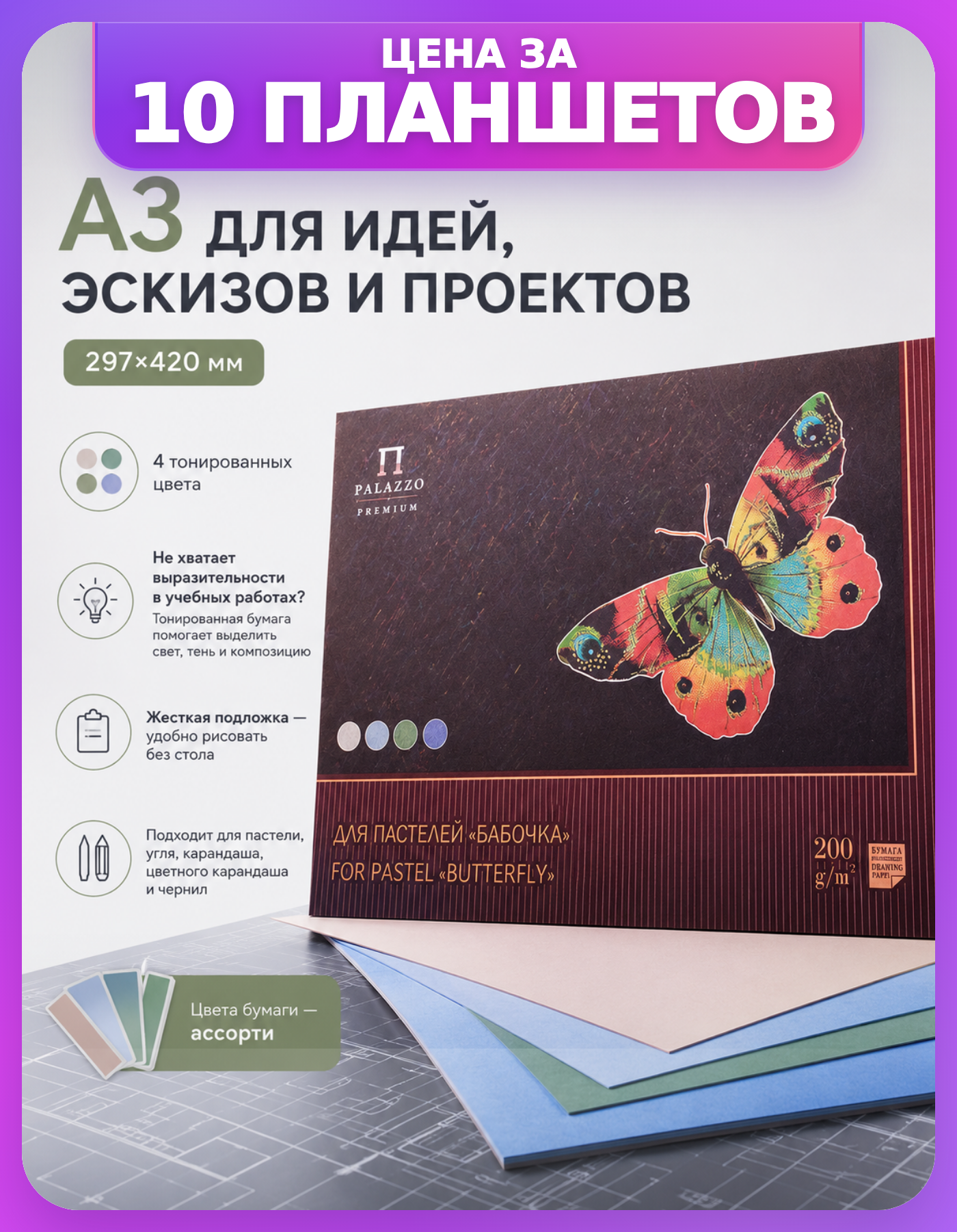 Пастельная бумага А3 Бабочка, 10 шт для занятий
