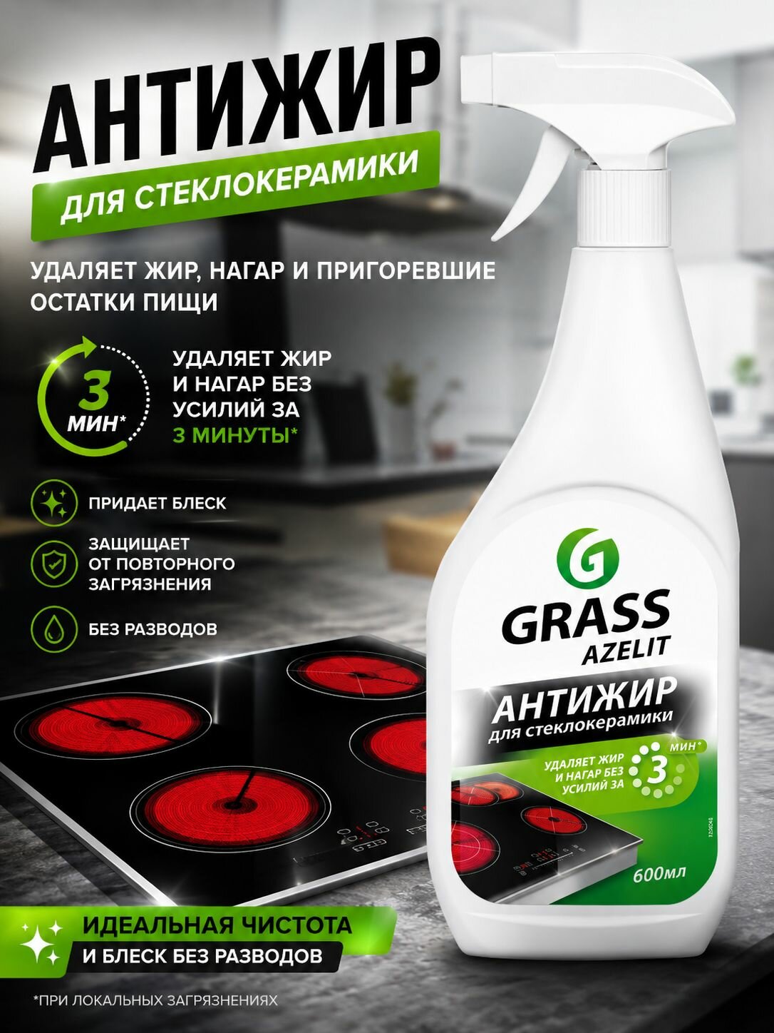 Чистящее средство для кухни Grass Azelit для стеклокерамики, антижир, 600 мл