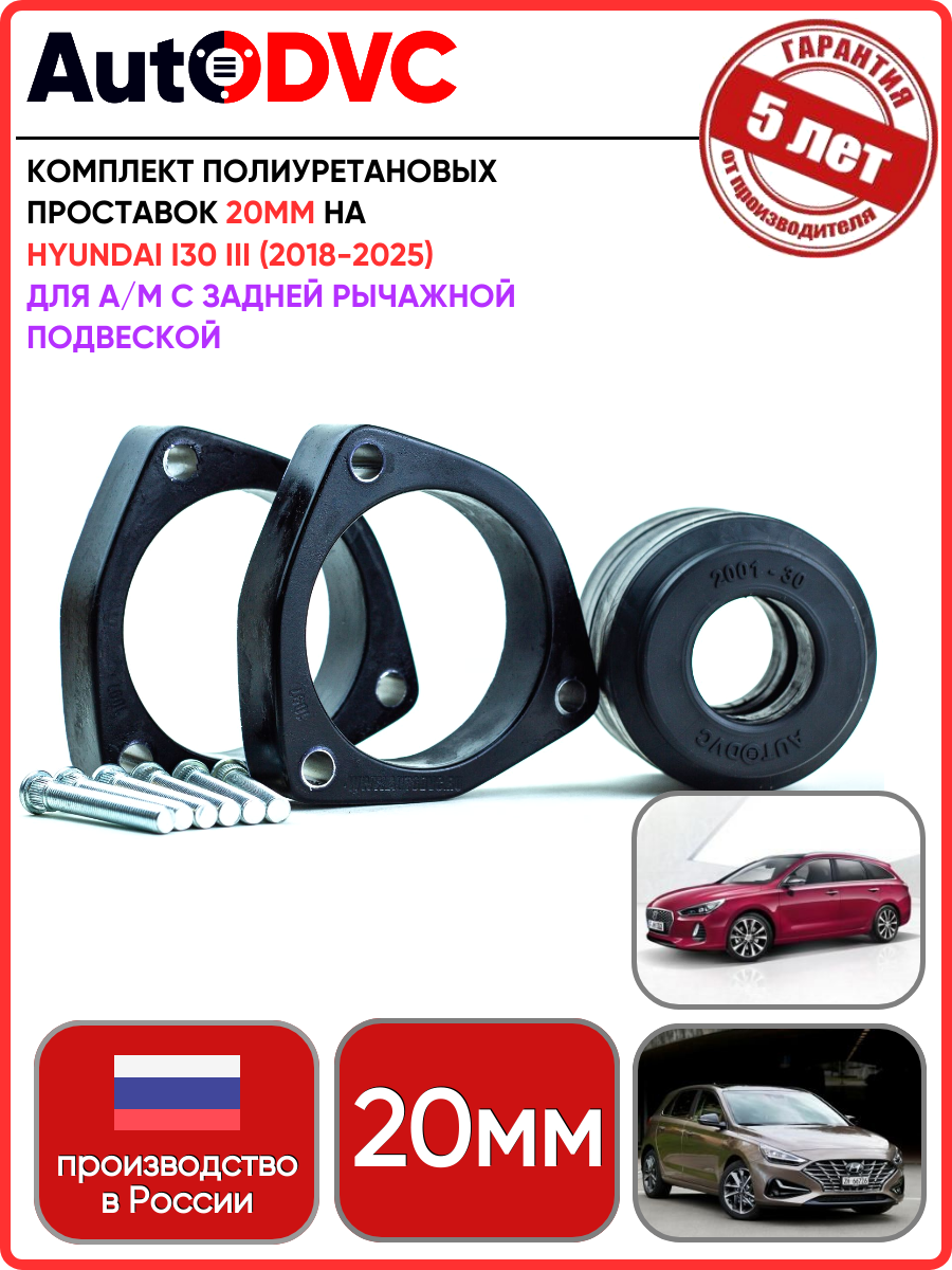Комплект полиуретановых проставок 20мм, 4шт для Hyundai i30 III (2018-2025) для увеличения клиренса от AutoDVC, хендай