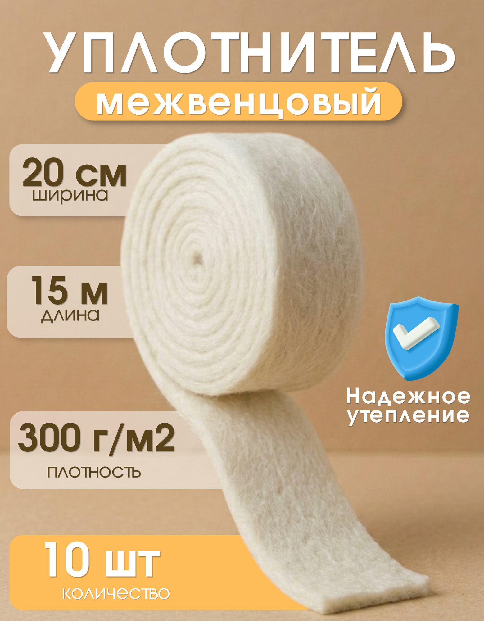 Межвенцовый уплотнитель белый 300г/м2, ширина 20см, длина 15м 10 штук