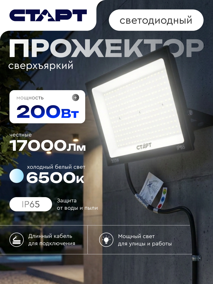Прожектор светодиодный уличный старт, 285 x 244 мм, влагозащита IP65, белый свет, 200 Вт, 17000 Лм