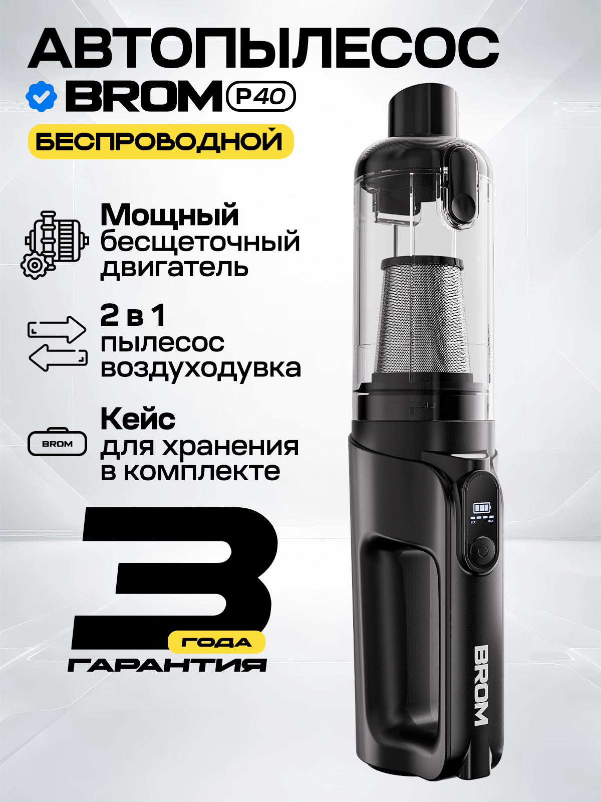 Пылесос для автомобиля BROM P40 беспроводной мощный пылесос для машины
