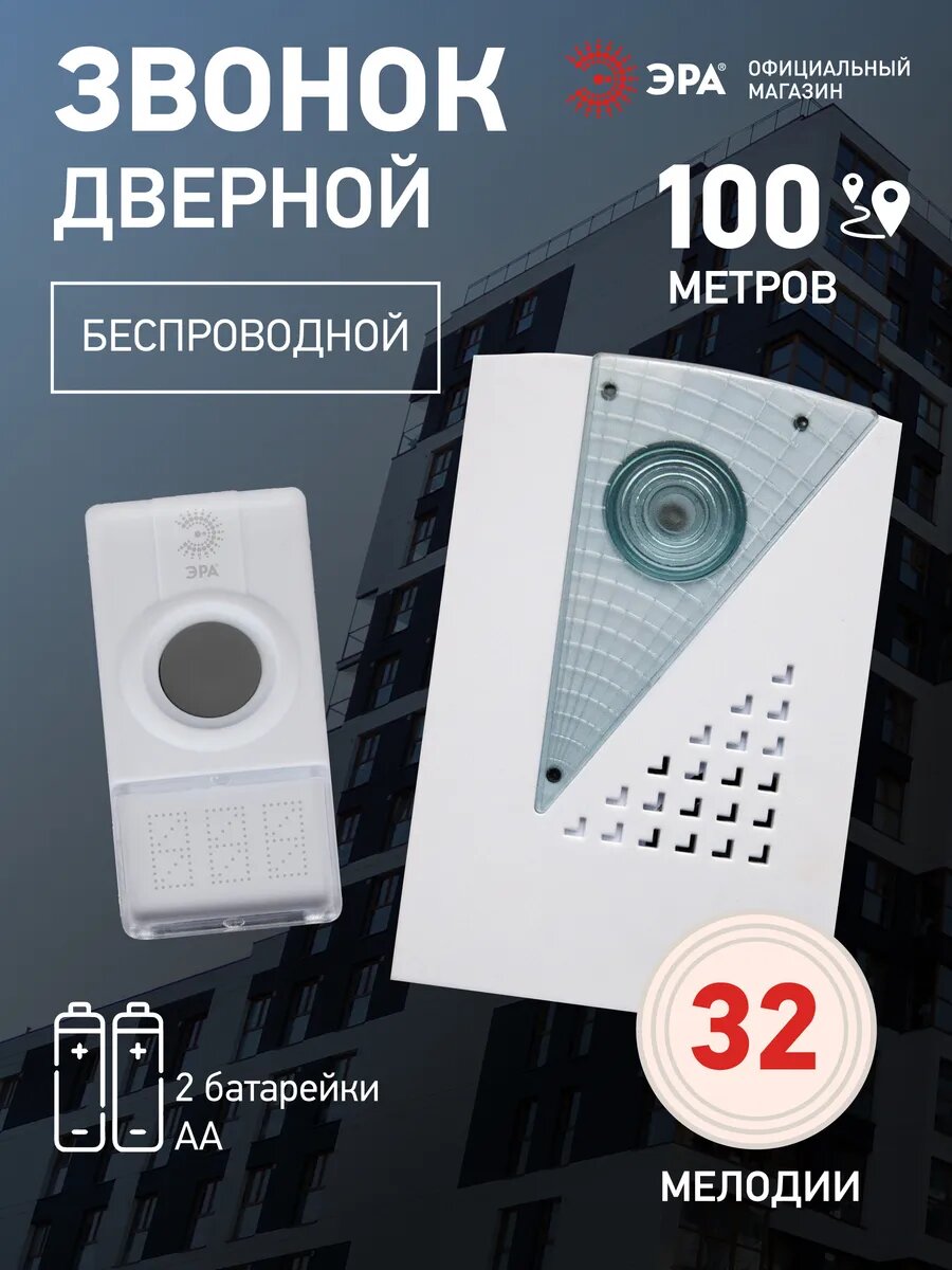 Звонок беспроводной дверной ЭРА C41 для квартиры и дома, на батарейках, влагозащищенный, 32 мелодии, белый