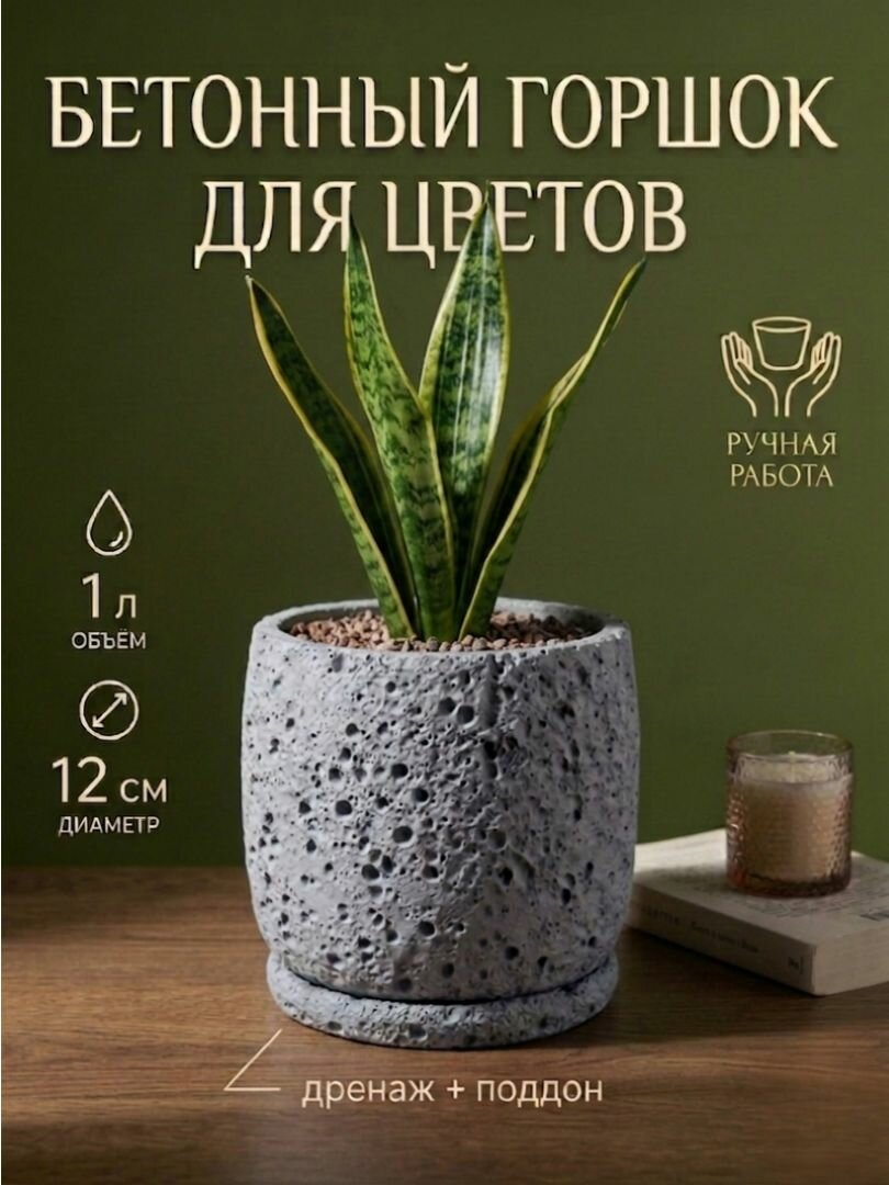 Горшок для цветов с поддоном бетонный, для сансевиерии, антуриума, розы, кашпо 12 см серый