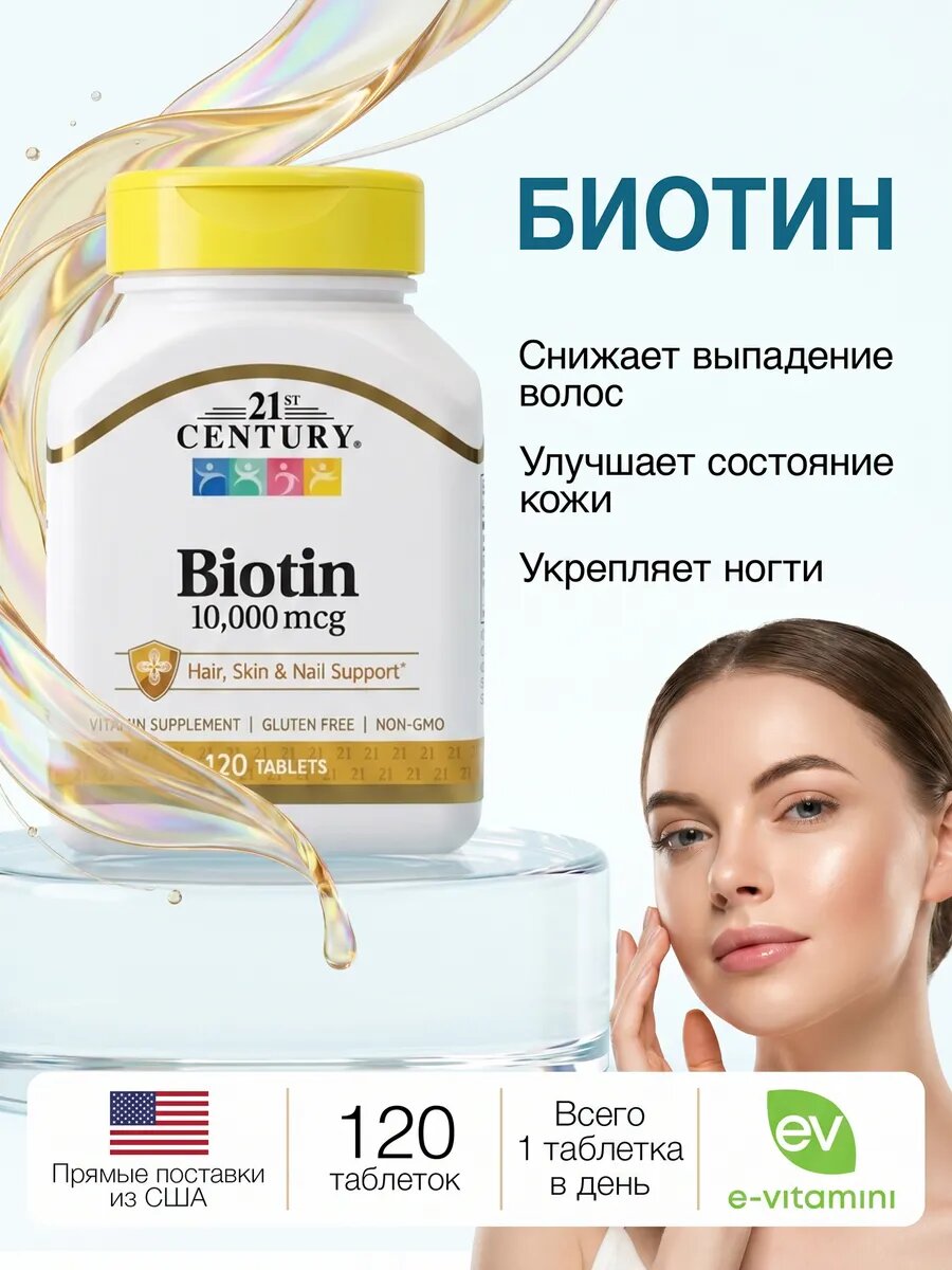 Витамины CENTURY USA биотин для волос кожи ногтей 10000мкг, 120шт