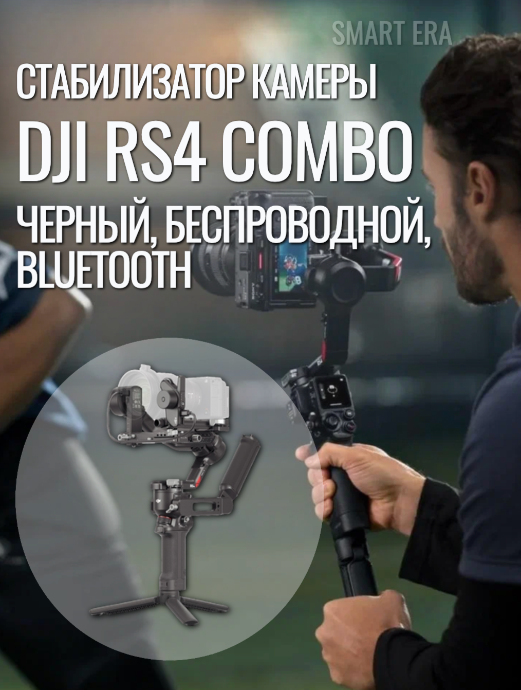 Стабилизатор камеры DJI RS4 Combo, черный, беспроводной, Bluetooth